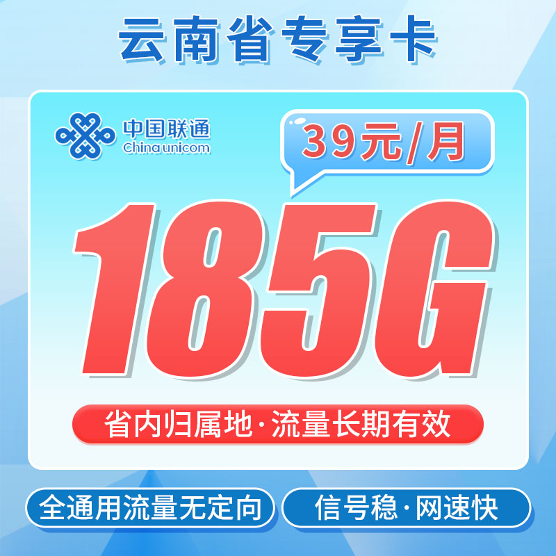 联通彩云卡-39元185G+100分钟|云南联通流量卡 - 卡世界官网