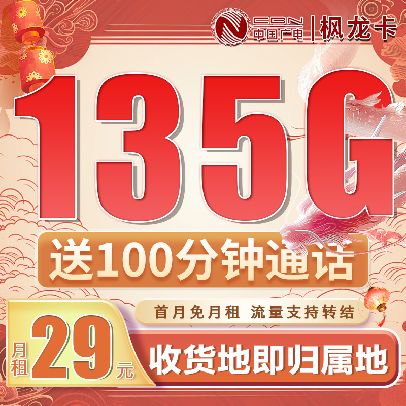 广电枫龙卡29元135G+100分钟|中国广电流量卡办理 - 卡世界官网
